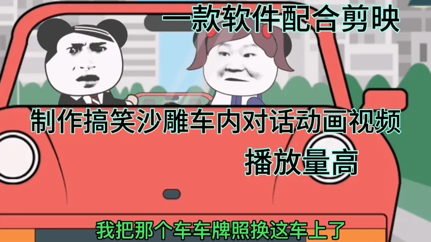 一款软件配合剪映制作高播放量沙雕搞笑车内对话视频,零基础可学