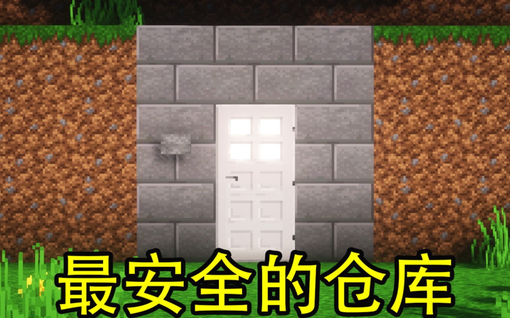 《我的世界建筑教程》一个最安全的仓库!