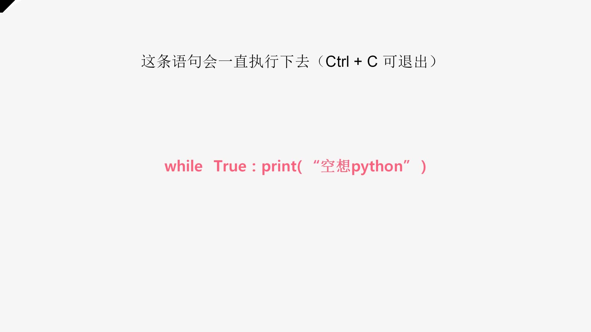 【空想python】while循环