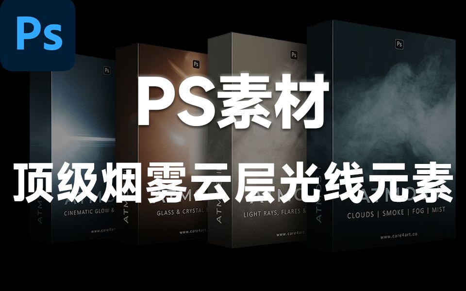 【精品素材】顶级PS烟雾云层光线元素笔刷+图片素材,售价超139美刀,...