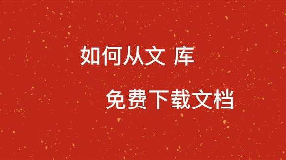 3分钟学会,免费从百度文库下载文 档,太实用了!