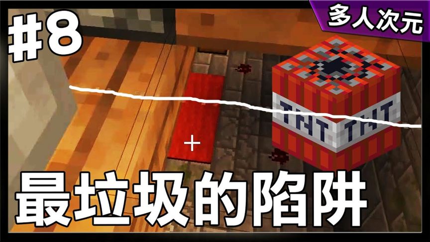 【红月】我的世界 多人次元模组生存 8 最垃圾的陷阱