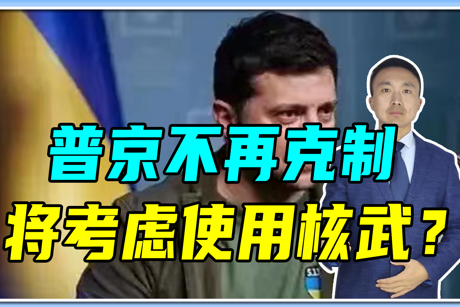 普京不再克制,将考虑使用核武?泽连斯基警告俄方并非虚张声势