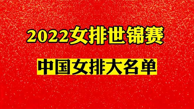2022女排世锦赛,中国女排14人大名单出炉,加油中国女排!