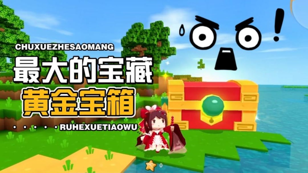 迷你世界:迷你最大的宝藏!神秘的黄金宝箱居然出现了?