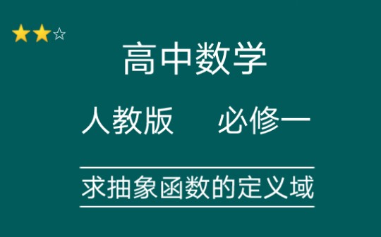 高中数学人教版必修一:求抽象函数的定义域