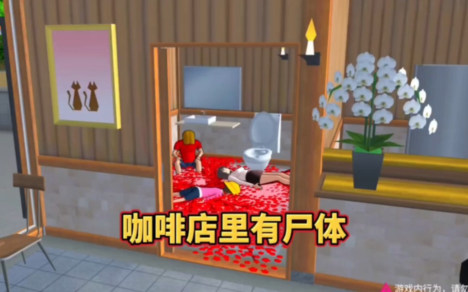 樱花校园模拟器:咖啡店里有尸体