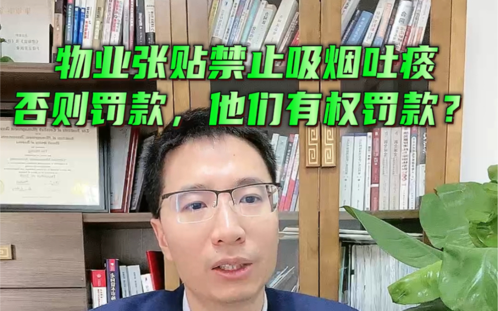 写字楼里张贴的罚款标语,到底谁有权力罚款?#法律咨询 #律师 #物业...