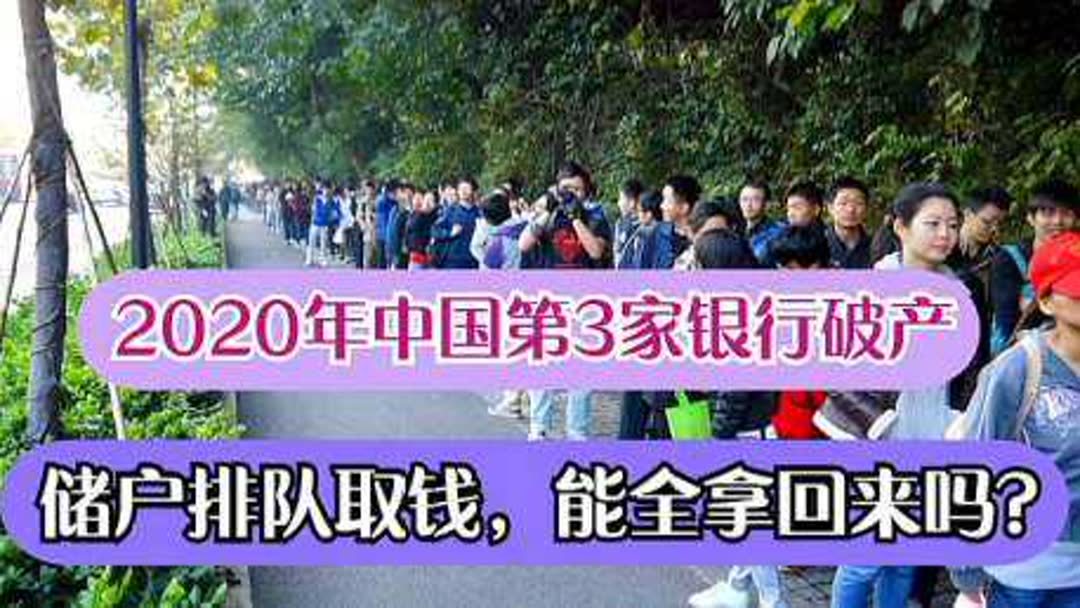 2020年中国第三家银行突然破产!储户通宵排队取钱?能拿回来吗?