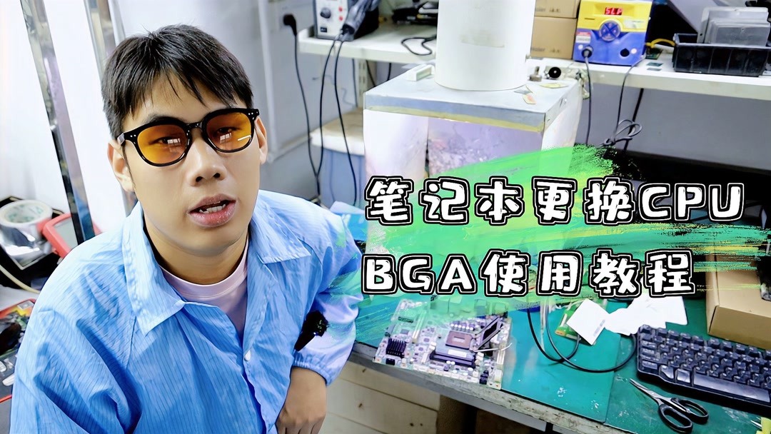 笔记本电脑是如何更换CPU的,BGA焊接台使用教程分享