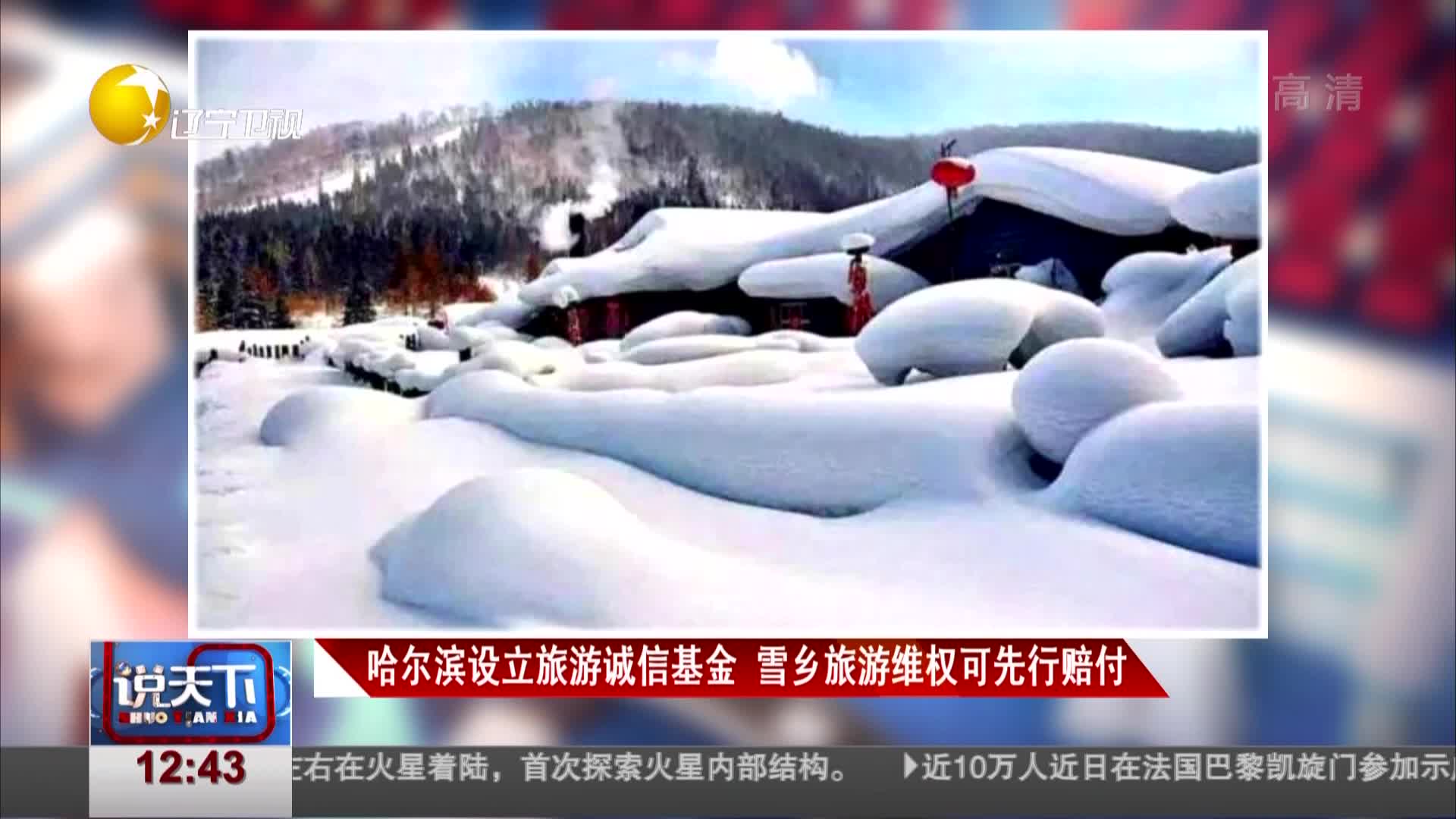 哈尔滨设立旅游诚信基金 雪乡旅游维权可先行赔付