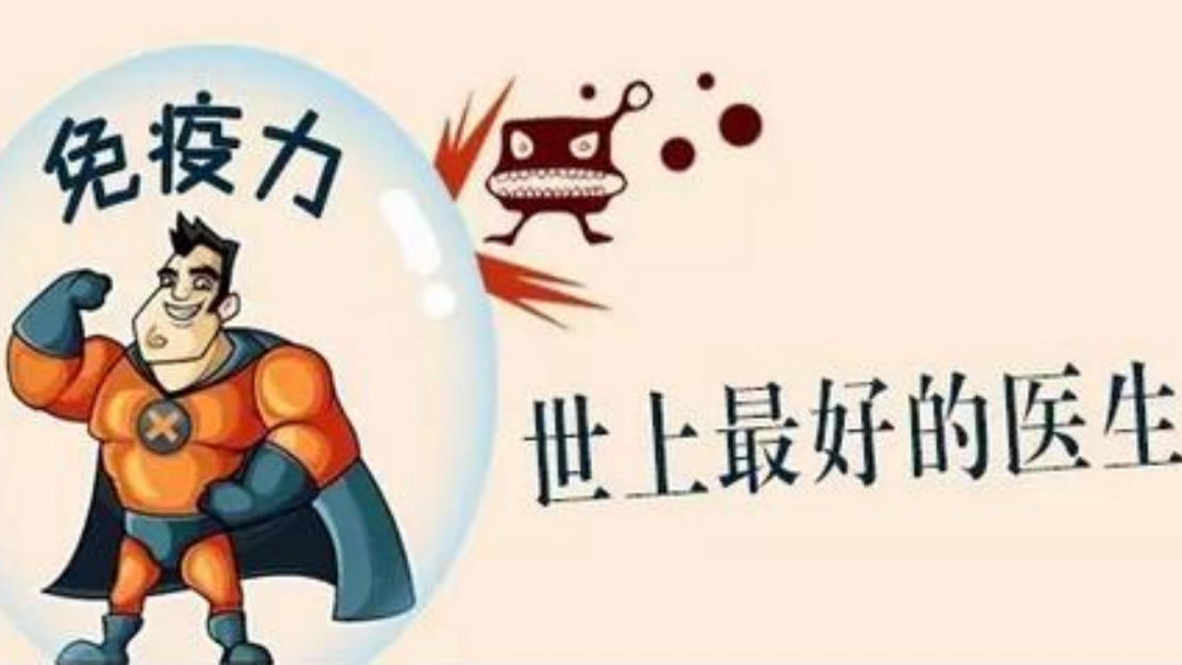 免疫力是世界上最好的医生,用9个简单的方法激活它!