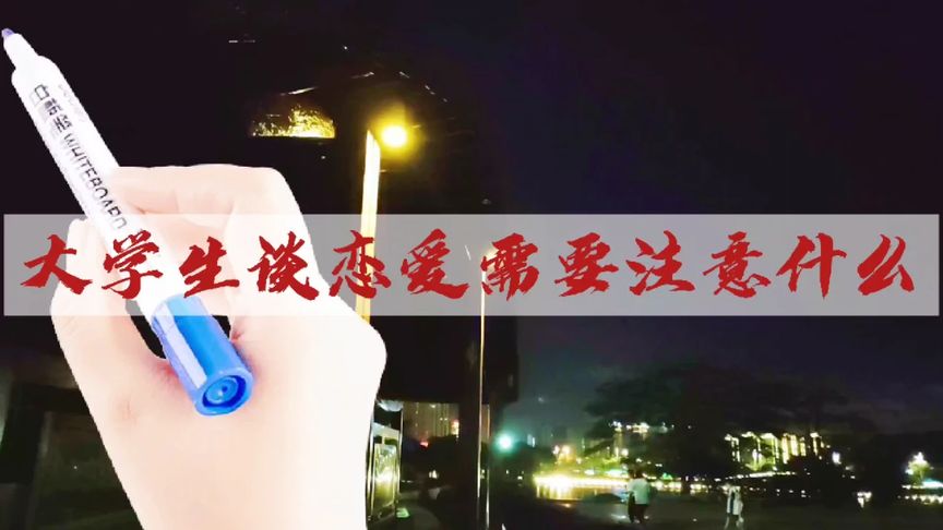 大学生谈恋爱需要注意什么?听专家帮你解答。