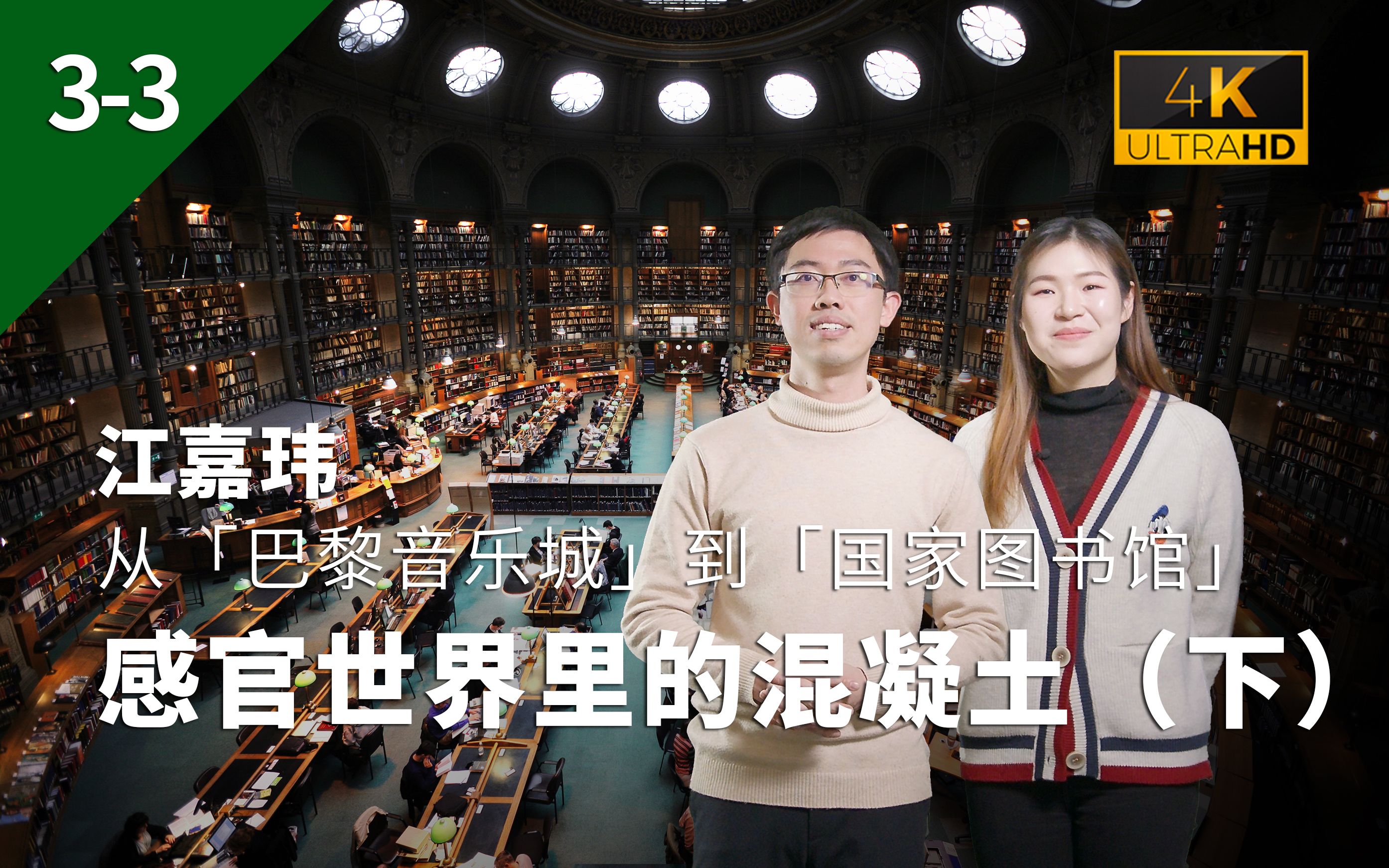 云导览:巴黎城市建筑展系列-巴黎的文化建筑遗产(3-3)下