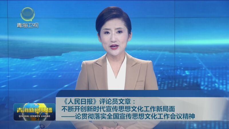 ...评论员文章:不断开创新时代宣传思想文化工作新局面——论贯彻落实...