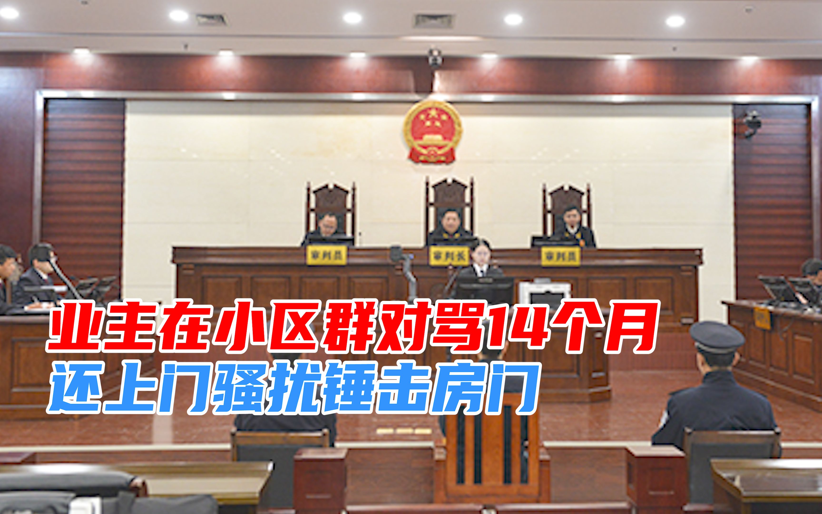 两业主微信群里“对骂”14个月,还上门骚扰锤击房门,法院判了