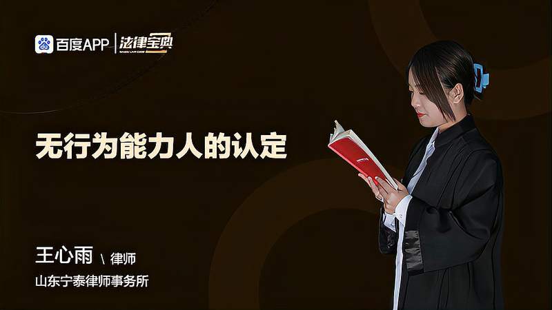 对于无行为能力人的认定,可分为哪两个方面?有何相关规定?