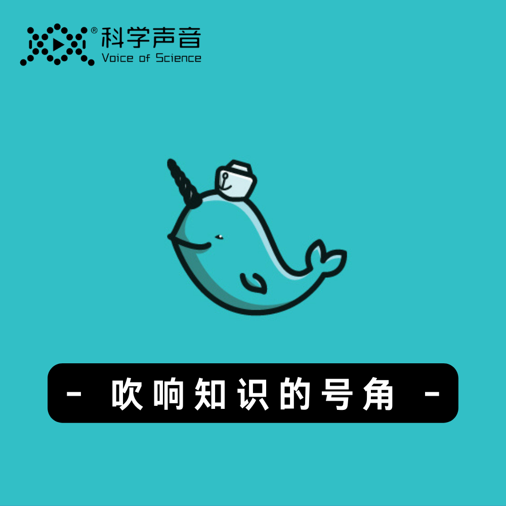 科学声音知识号 