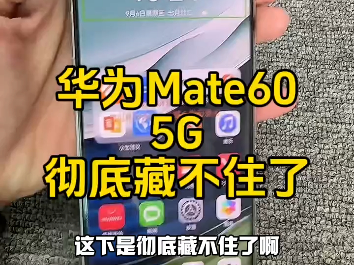 华为mate60pro的5G是彻底藏不住了