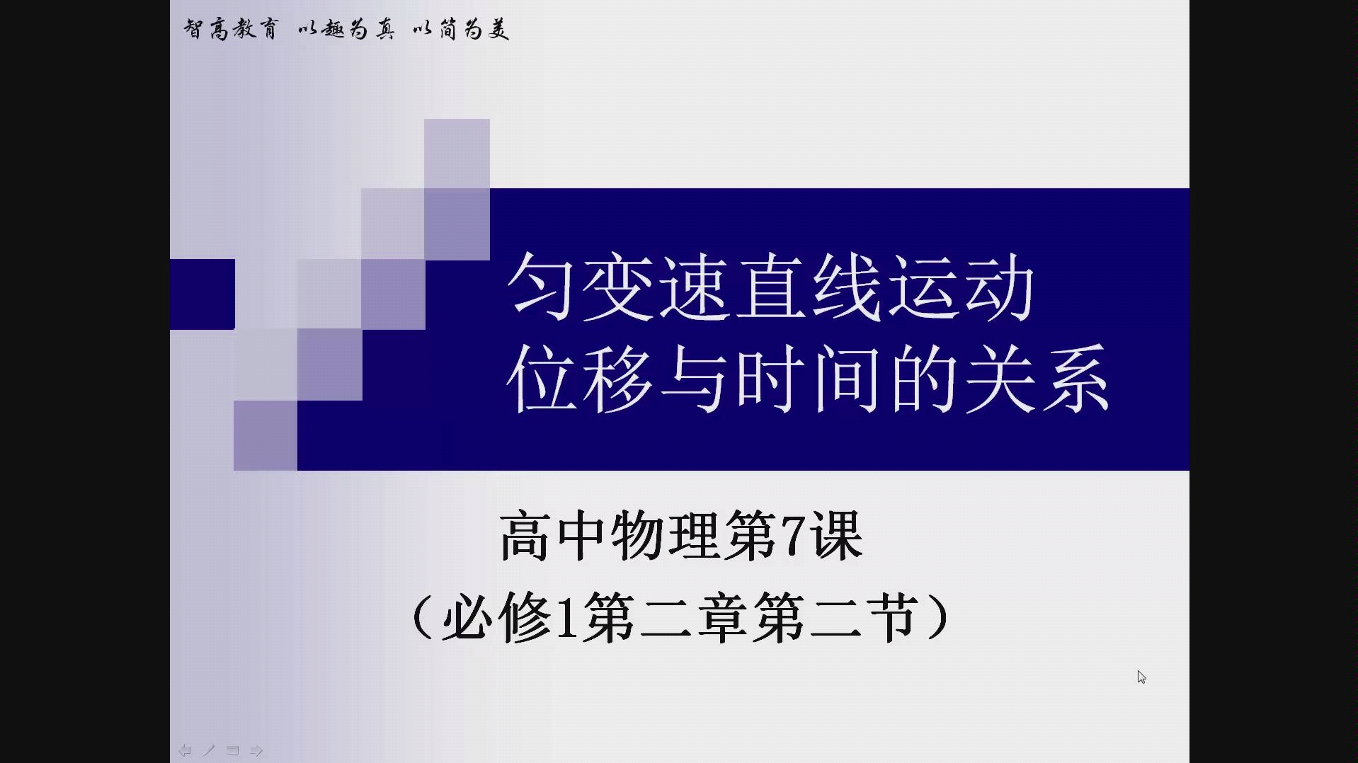 高中物理 匀变速直线运动 位移与时间的关系
