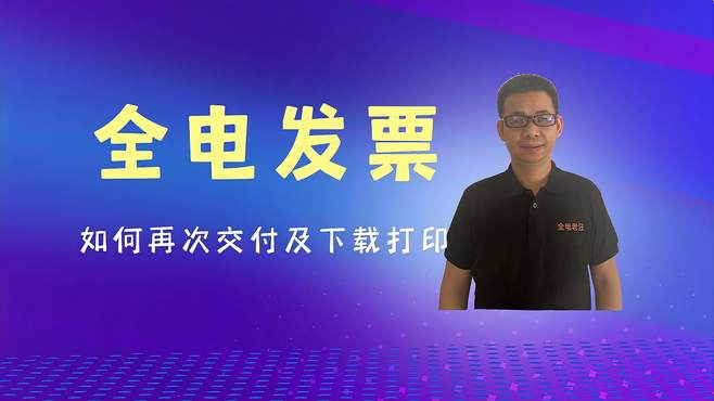 如何再次交付、查询、下载、打印已经开具的全电发票?