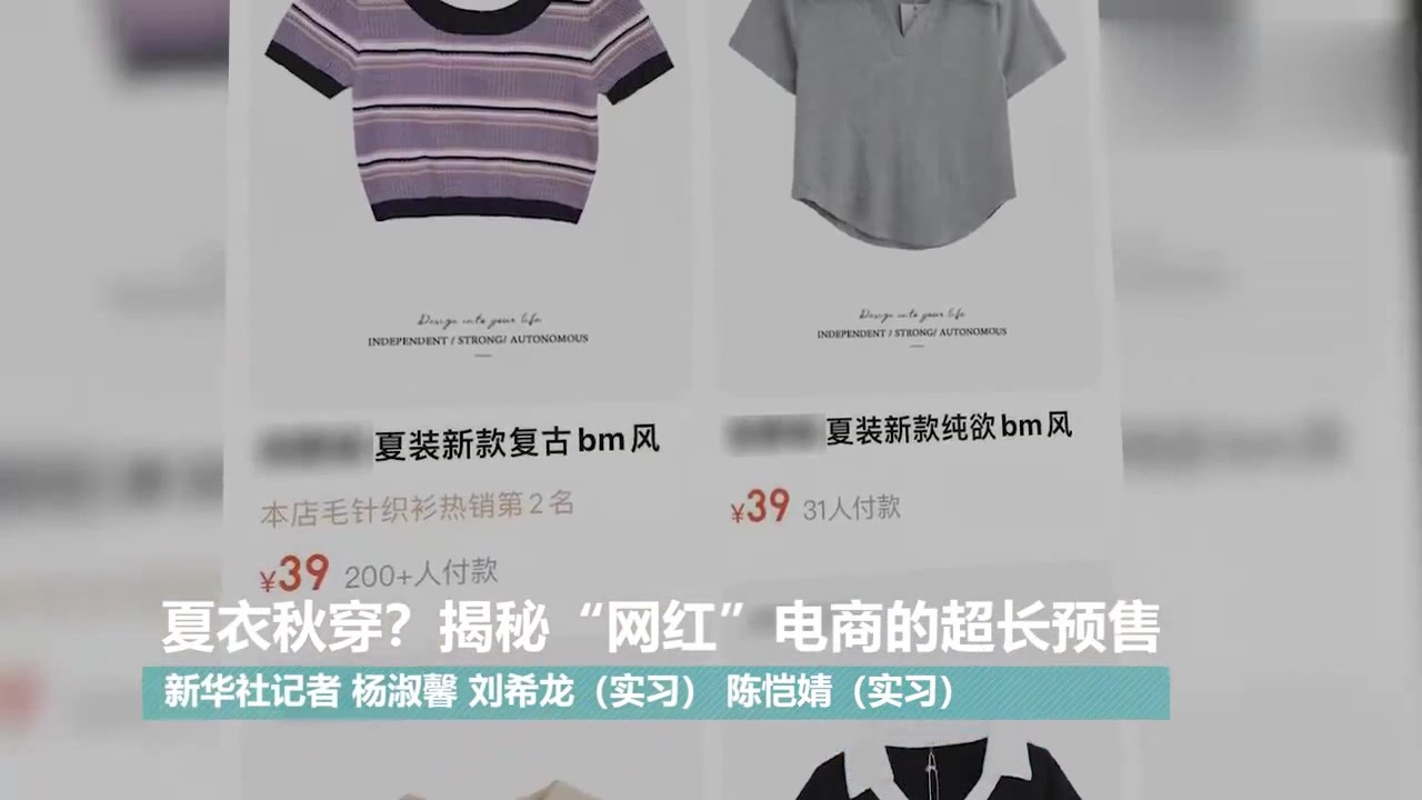 热点快追丨夏衣秋穿?揭秘“网红”电商的超长预售