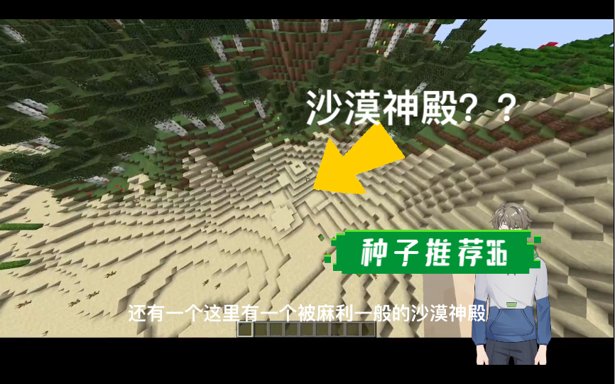 被埋了一半的沙漠神殿【我的世界每日种子推荐37】