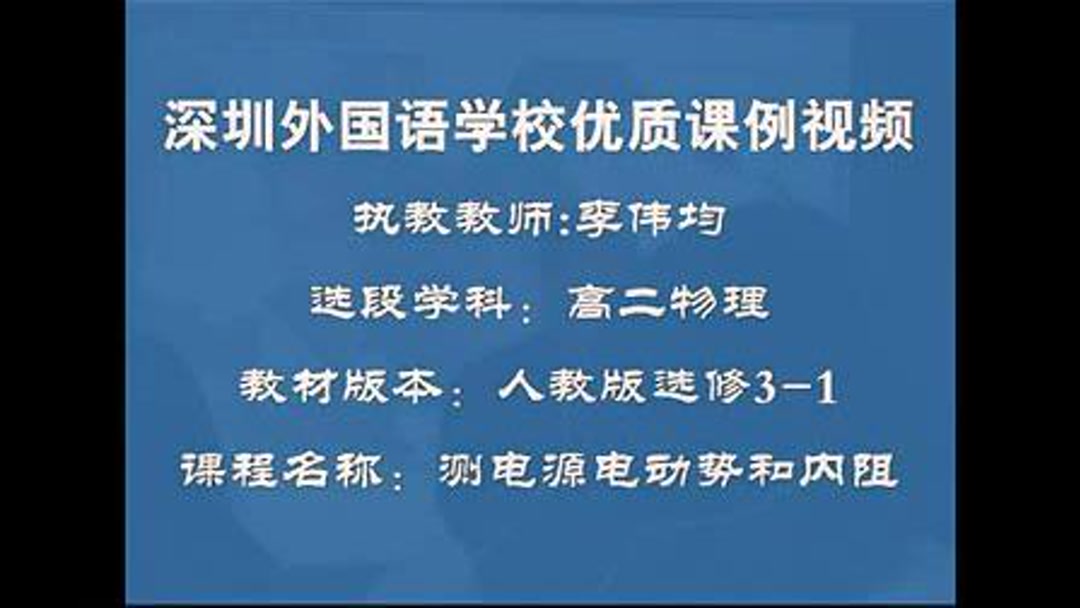 高中物理测电源的电动势和内阻 李