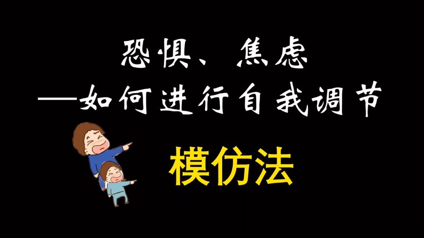 常见一般心理问题的自我调节方法-模仿法