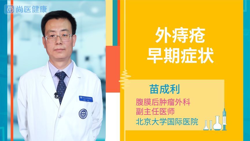 外痔疮早期症状