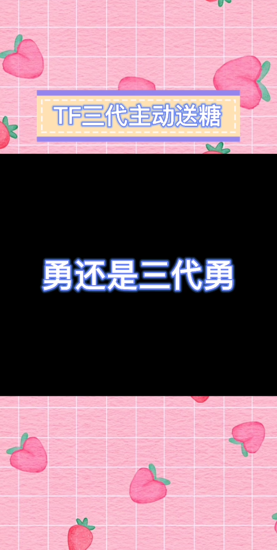 TF家族三代成员主动承认在一起