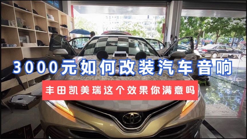 凯美瑞粉丝说音响效果太差,3K预算可以这样改装,不满意你来找我