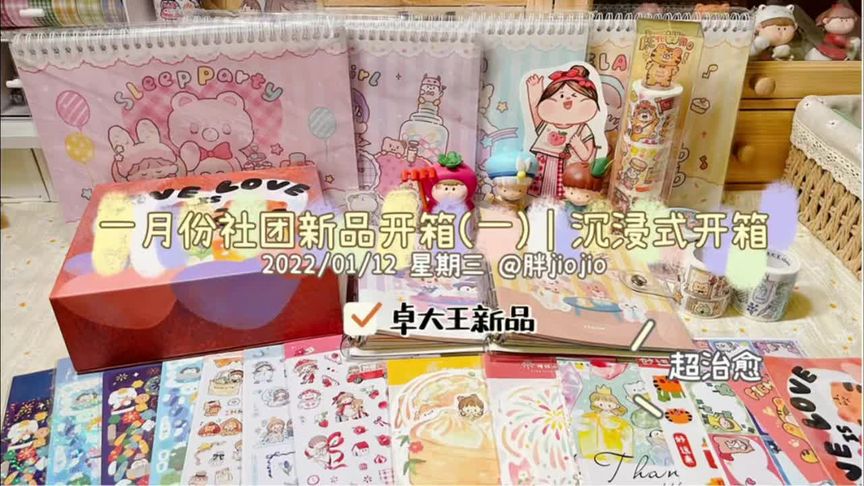 卓大王一月份新品开箱丨沉浸式开箱#手帐 #开箱vlog #购物分享