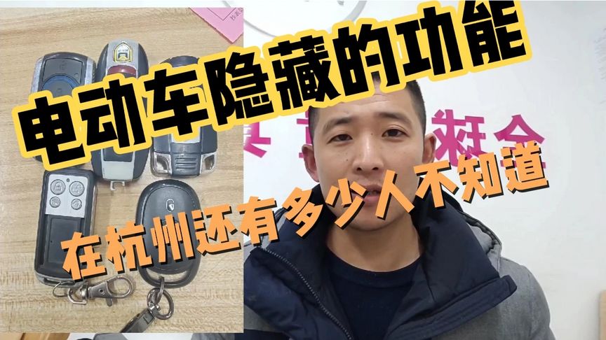 在杭州还有多少人不知道,电动车遥控器隐藏的这个功能