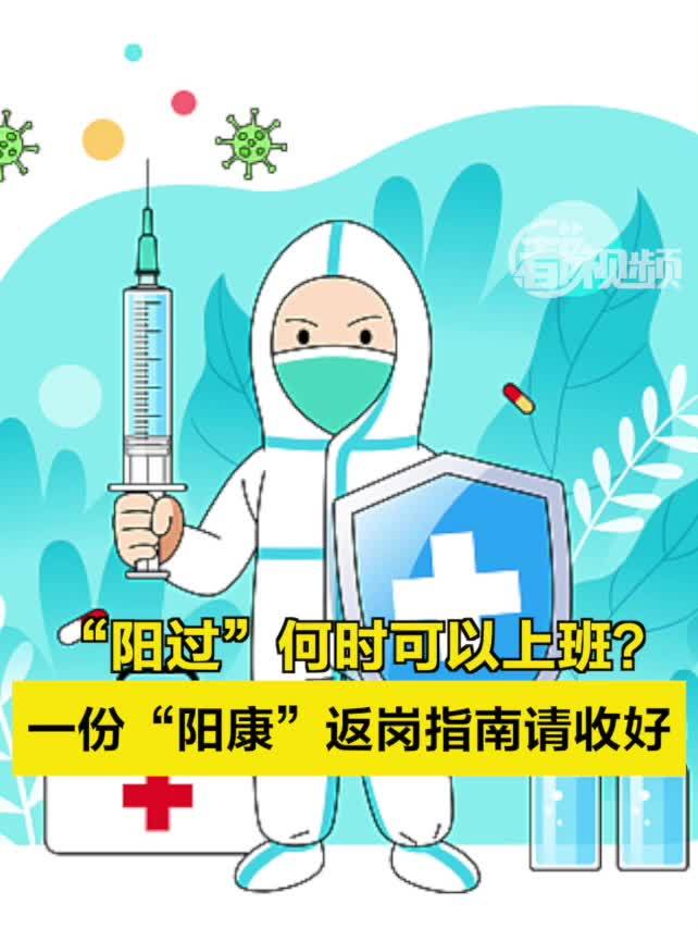 ...“阳康”返岗指南 请收好】最近,不少新冠病毒阳性感染者居家治疗后...