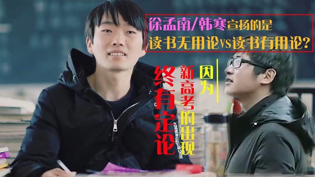 韩寒徐孟南宣扬:读书有用论or读书无用论?因它的出现,终成定论