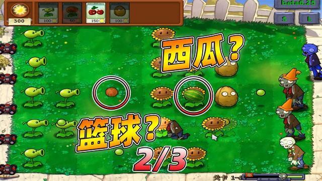 PVZ植物大战僵尸beta版:豌豆射手,还能发射西瓜和篮球?第二段