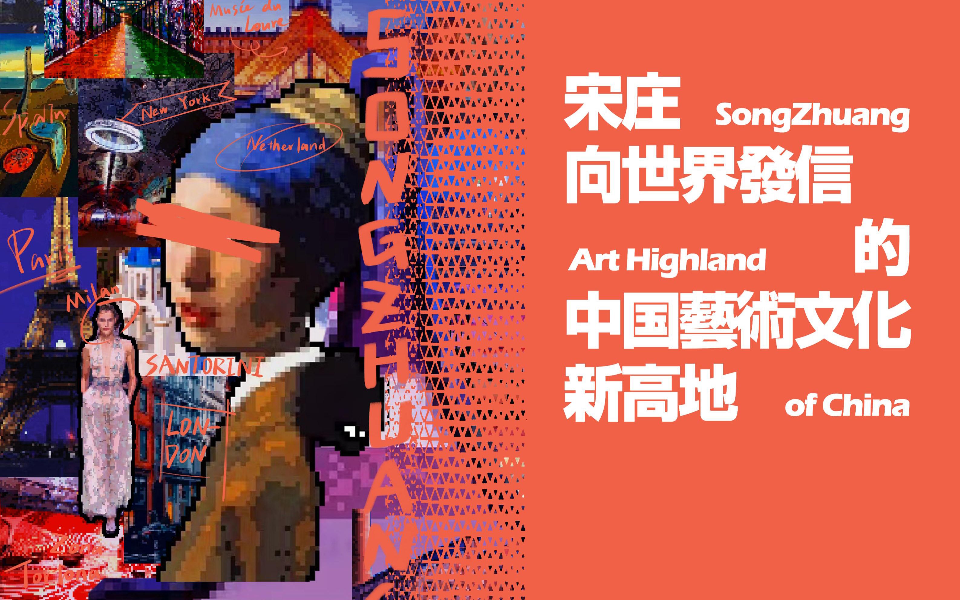 ...宋庄丨2022年 SRC 风景园林6+1校企联合毕业设计终期汇报活动(下)