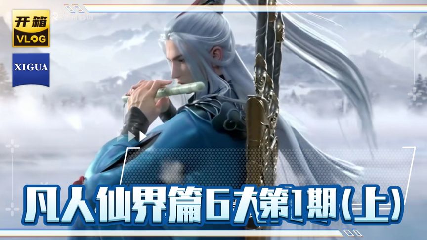 凡人仙界篇6大高手(上)