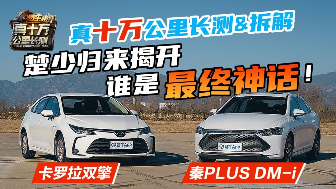 卡罗拉双擎 秦PLUS DM-i,你猜到底是谁0故障跑完100000公里?