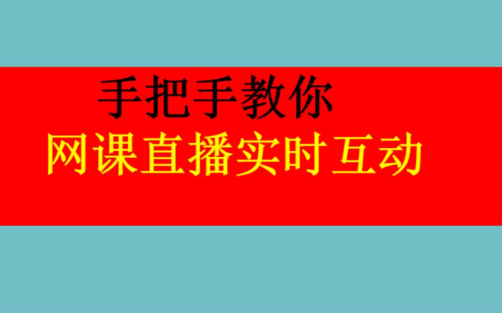 手把手教你网课直播实时互动 物理新视界 无字幕