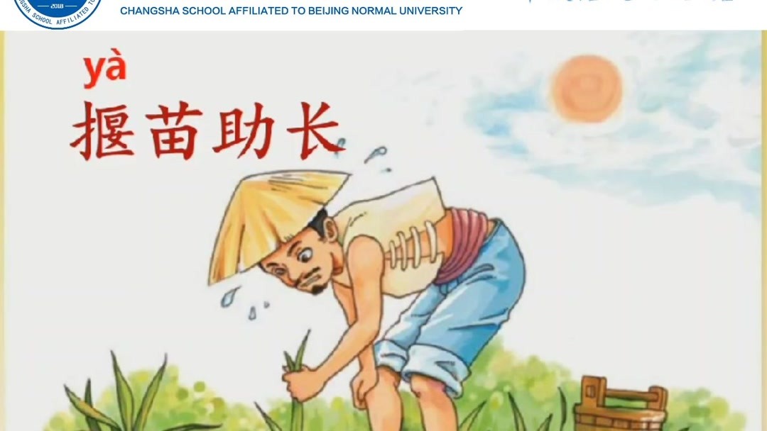 《揠苗助长》第一课时