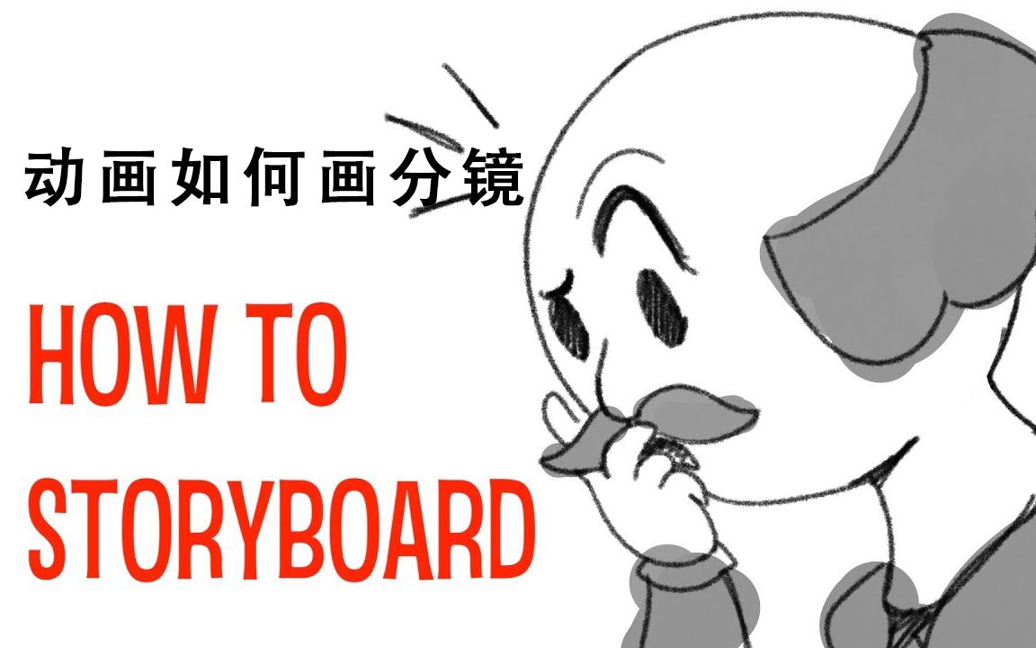 【齿轮独家译制】动画如何画分镜