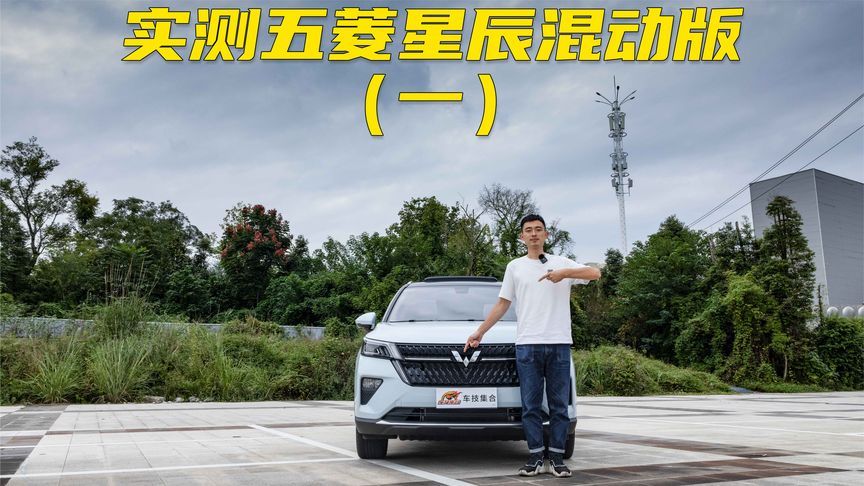 10万多的混动SUV,五菱星辰表现怎么样?