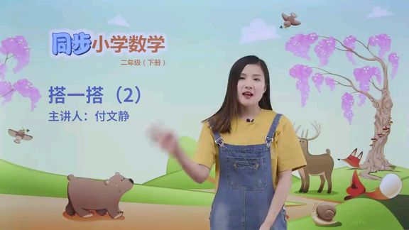 北师大数学二年级下册同步精讲之搭一搭(2)