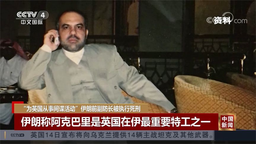 “为英国从事间谍活动”伊朗前副防长被执行死刑