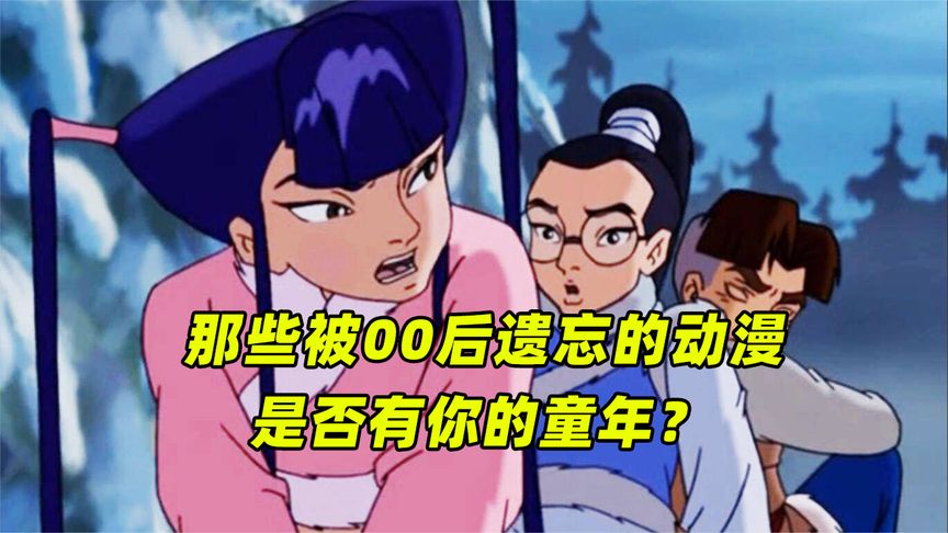 那些被00后遗忘的动画,其中是否有你的童年?