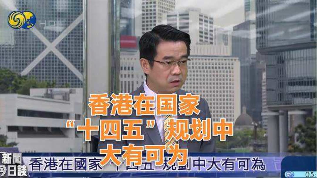 凤凰评论|香港在国家"十四五"规划中大有可为