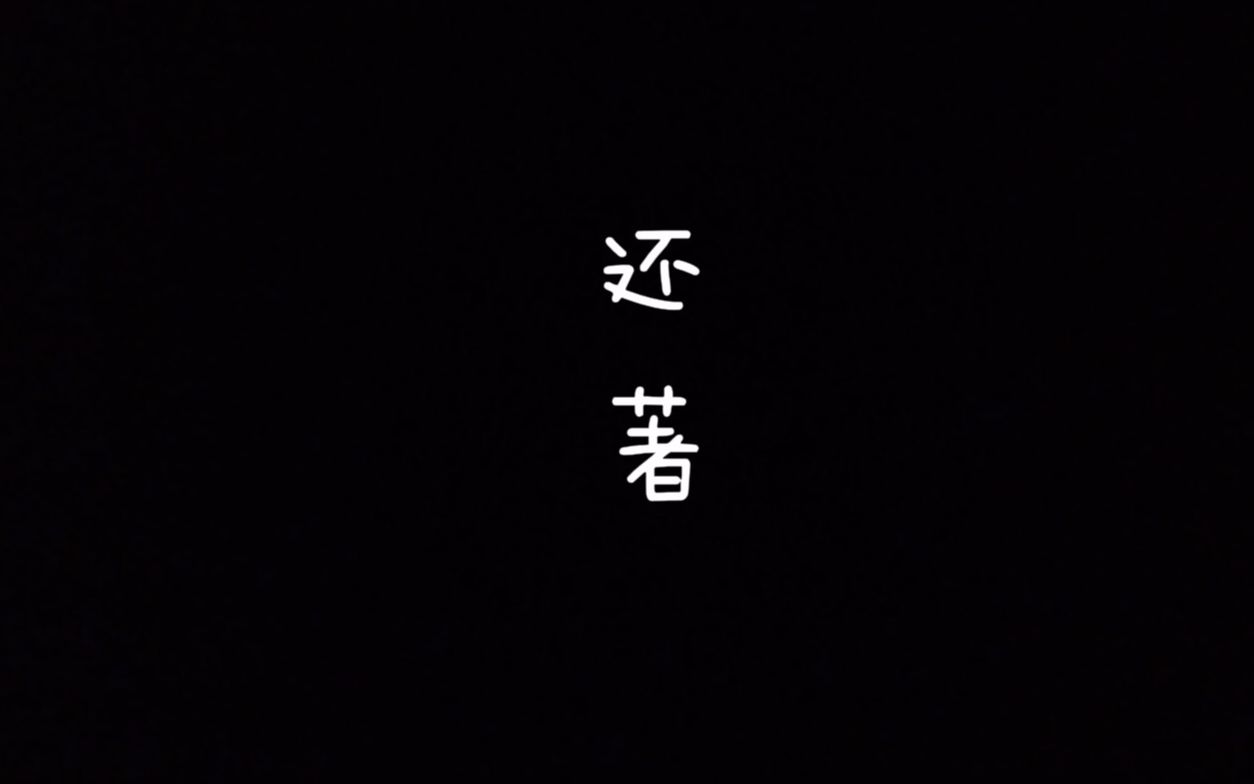 【每天读点古诗文】朗读《诗经》篇目《还》+《著》