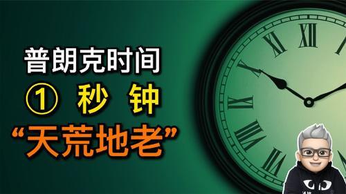 1秒钟是多长时间?相对待普朗克时间,1秒钟可谓是“天荒地老”